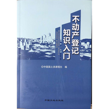 不动产登记知识入门