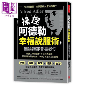 操控阿德勒幸福说服术 无论谁都会喜欢你 港台原版 藤由达藏 方言文化 说话技巧