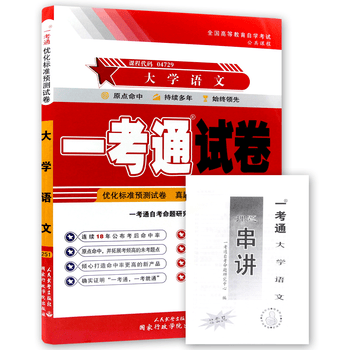 自考试卷 4729 04729 大学语文 一考通优化标准预测试卷 附赠押题串讲