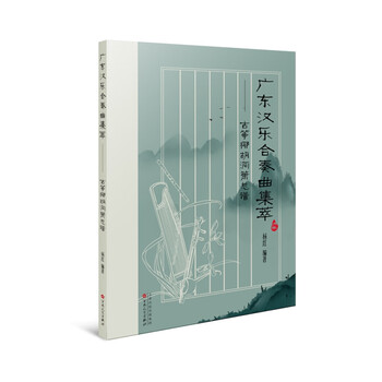 广东汉乐合奏曲集萃--古筝椰胡洞箫总谱