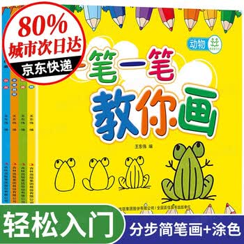 一笔一笔教你画简笔画大全4册 2-3-7-9岁儿童线描画临摹学画画书入门教程手绘本 幼儿园绘画启蒙教