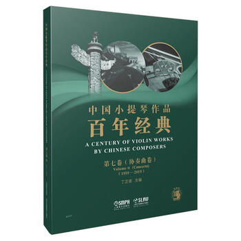 中国小提琴作品百年经典:1959-2019:1959-2019:第七卷:Volume 7:协奏曲  