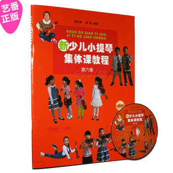 新少儿小提琴集体课教程6 第六册 DVD1张