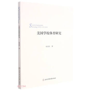 美国学校体育研究(体育人文社会学)