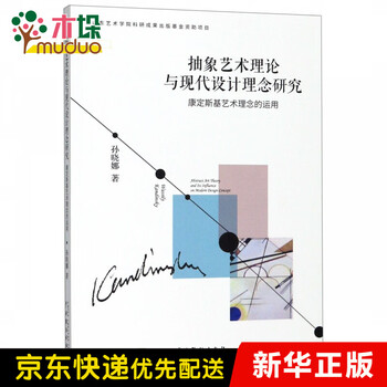 抽象艺术理论与现代设计理念研究(康定斯基艺术理念的运用)