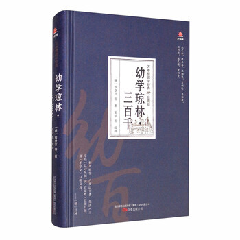 {正版新书}幼学琼林·三百千9787547055021