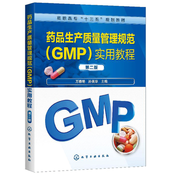 药品生产质量管理规范 GMP 实用教程书籍 万春艳 第二版