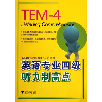 英语专业四级听力制高点(附光盘)