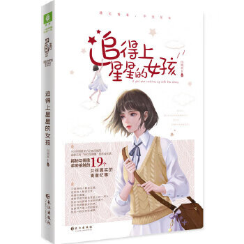 追得上星星的女孩9787549269587
