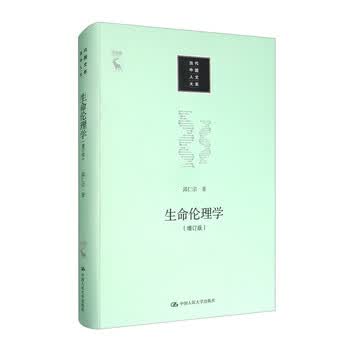 生命伦理学（增订版）（当代中国人文大系）