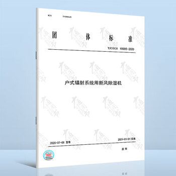 T/CECS 10095-2020	户式辐射系统用新风除湿机	