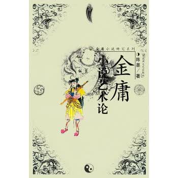 金庸小说艺术论 陈墨