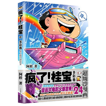 疯了桂宝(24多彩卷)