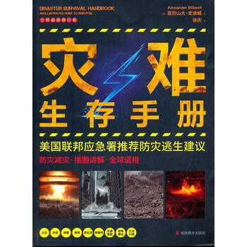 【正版图书】灾难生存手册 亚历山大·史迪威 著 旅游教育出版社