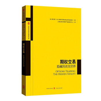 期权交易(隐藏的真实世界)/上海证券交易所金融创新文库