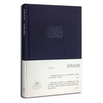 美的历程 哲学/宗教美学 三联书店