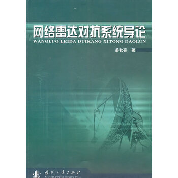 网络雷达对抗系统导论【正版图书】