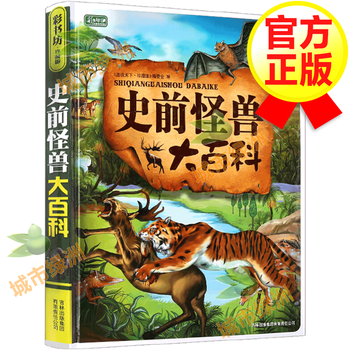 【精装正版】史前怪兽大百科 彩书坊珍藏版 史前动物大百科书 6-12岁中国少年儿童科普书