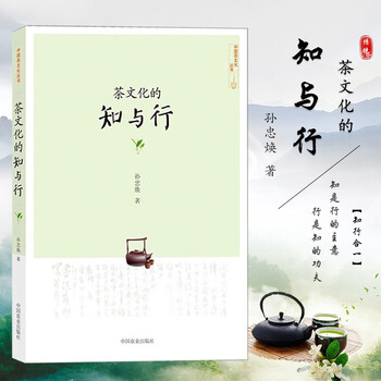 茶文化的知与行 关于茶知识的书中国茶文化