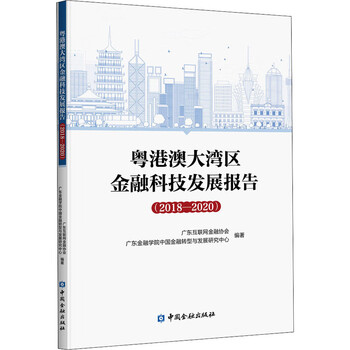 粤港澳大湾区金融科技发展报告(2018-2020)