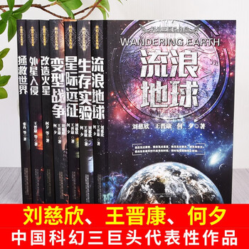 【可单选】正版刘慈欣少儿科幻系列流浪地球小说宇宙钟摆吞宇宙坍缩噬地球虫子的世界微纪 2.5次世界大战半人马座科幻系列 7册 流浪地球+生存实验+星际远征+变型战争