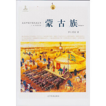 走近中国少数民族丛书--蒙古族【正版图书】