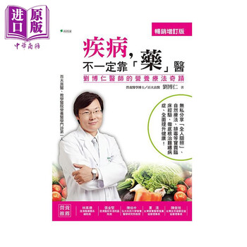 疾病 不一定靠「药」医 刘博仁医师的营养疗法奇迹 增订版 港台原版 刘博仁 新自然主义 饮食疗法