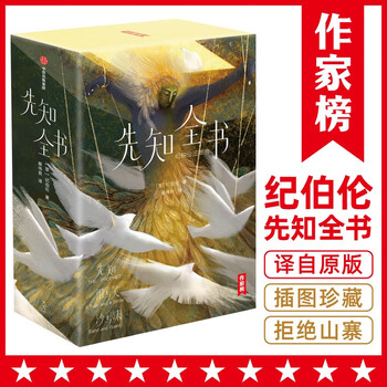 作家榜先知全书：纪伯伦智慧三书（讲透26个人生根本问题的答案！52篇哲学感悟！322则智慧格言！全新未删节插图珍藏版！）