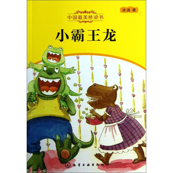 小霸王龙/中国最美桥梁书