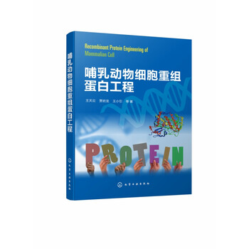 哺乳动物细胞重组蛋白工程
