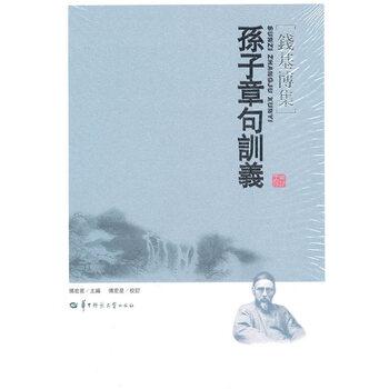 孙子章句训义【正版图书】