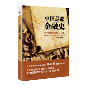 中国是部金融史【正版包邮】