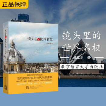 镜头里的世界名校 周成刚 著