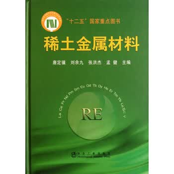 稀土金属材料 唐定骧 