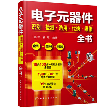 正版 电子元器件识别·检测·选用·代换·维修全书9787122361189