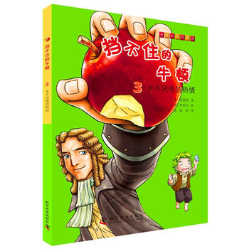 挡不住的牛顿3 永不厌倦的热情