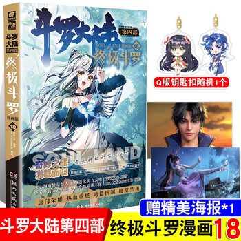 斗罗大陆4终极斗罗漫画21+20+19+18+17+16+15-12-13-14 唐家三少著 龙王传说玄幻奇幻书小说 终极斗罗漫画18