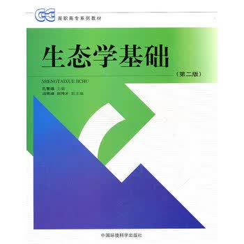 生态学基础(第2版高职高专系列教材)【正版图书】