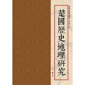 预售 左鹏 楚历史地理研究 昌明文化