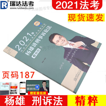 2021杨雄讲刑诉法精粹瑞达法考考前冲刺背诵法律职业资格考试司法考试搭法考教材真题钟秀勇民法杨帆三国