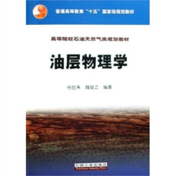油层物理学 杨胜来 石油工业出版社