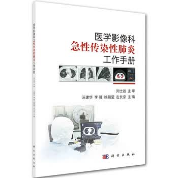 医学影像科急性传染性肺炎工作手册科学出版社汪建华等9787030662187