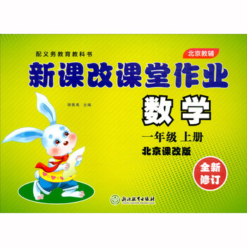 2021版 新课改课堂作业 数学 北京版 一年级 1年级 上册