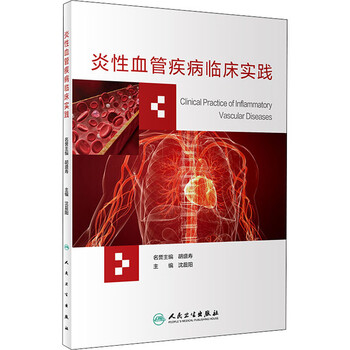 炎性血管疾病临床实践