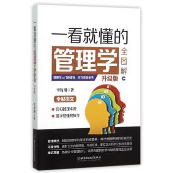 一看就懂的管理学全图解(升级版全彩图文)