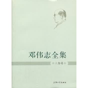邓伟志全集:人物卷  社会科学 9787567107304