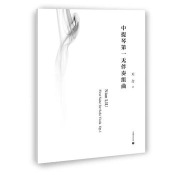 中提琴*无伴奏组曲   刘念  上海教育出版社  音乐 书籍