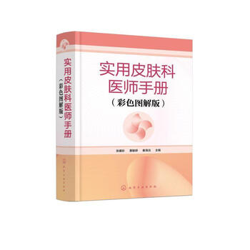 实用皮肤科医师手册：彩色图解版医学  图书