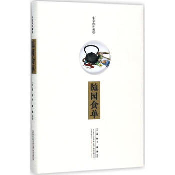 随园食单(小仓山房藏版)