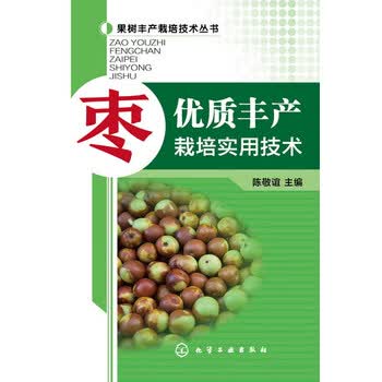 枣优质丰产栽培实用技术 陈敬谊 主编